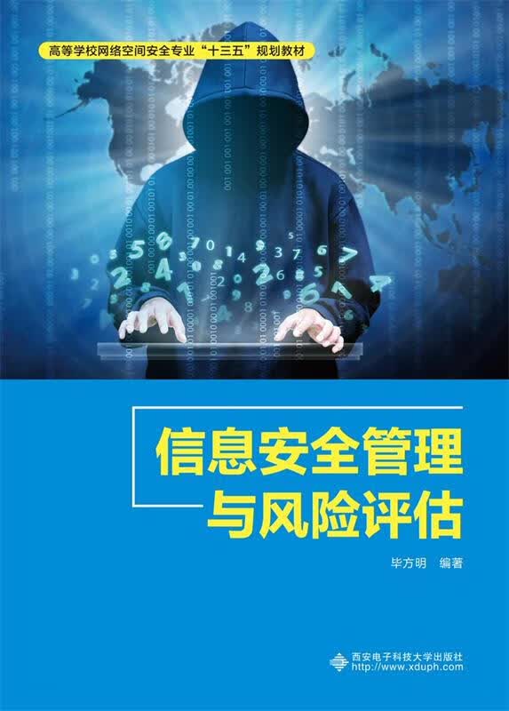 信息安全管理与风险评估 毕方明 西安电子科技大学出版社