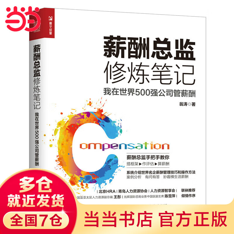 薪酬总监修炼笔记 我在世界500强公司管薪酬