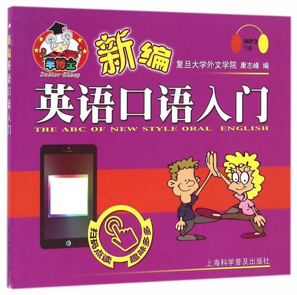 新编英语口语入门