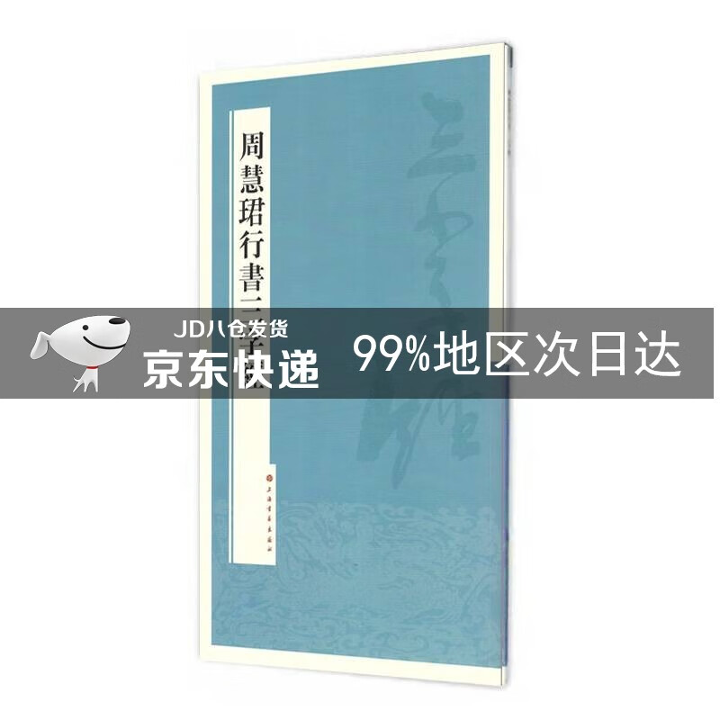 周慧珺行书三字经