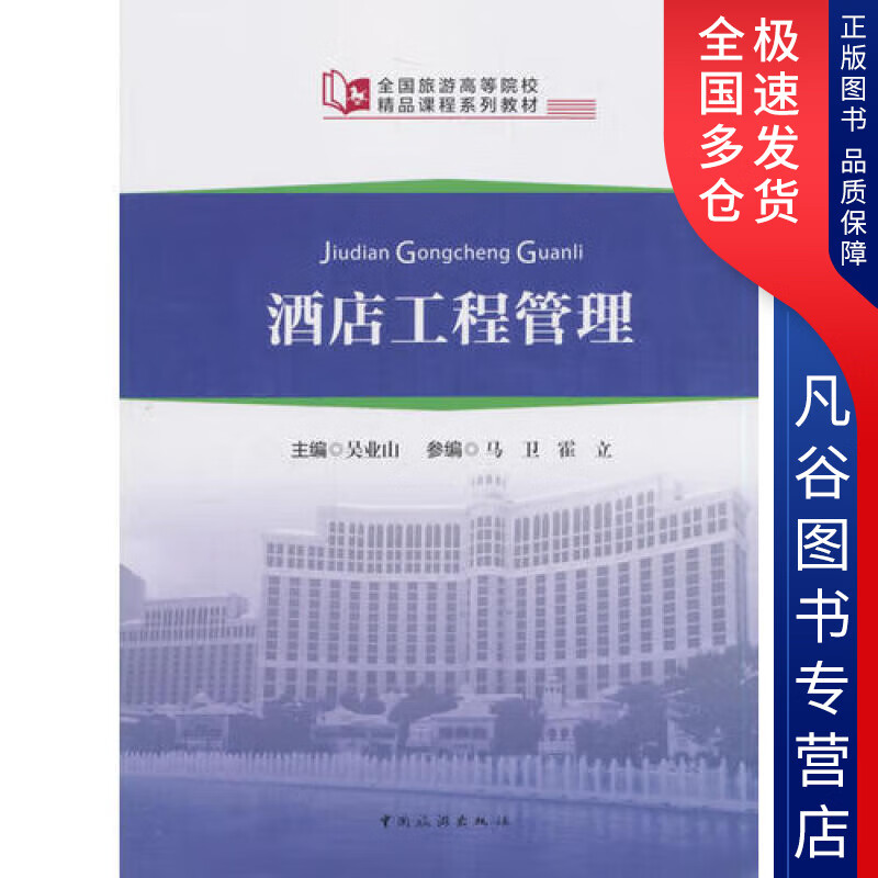 【书】全国旅游高等院校精品课程系列教材 酒店工程管理