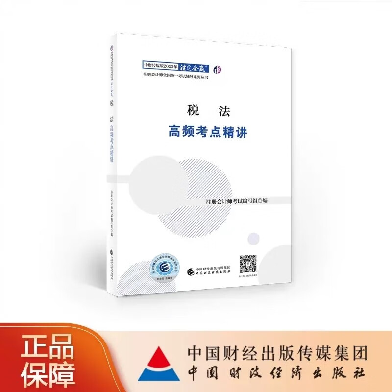 2023年注册会计师全国统一考试辅导系列丛书高频考点精讲 税法
