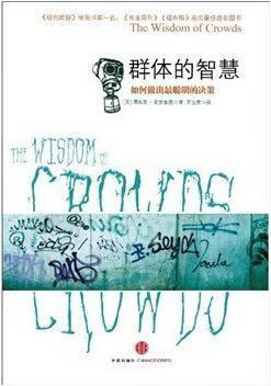 群体的智慧：如何做出最聪明的决策,詹姆斯·索罗维基著，王宝泉编,中信出版社,978750862224