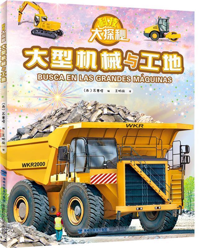 科技大探秘·大型机械与工地