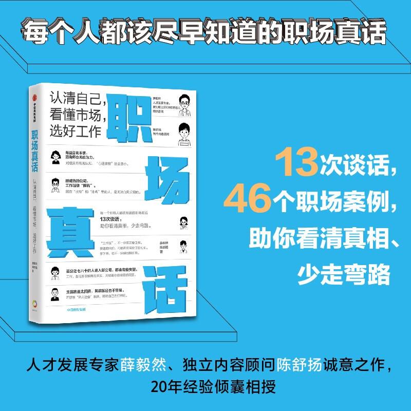 【 闪电发货 】POP 职场真话 认清自己 看懂市场 选好工作 薛毅然等著