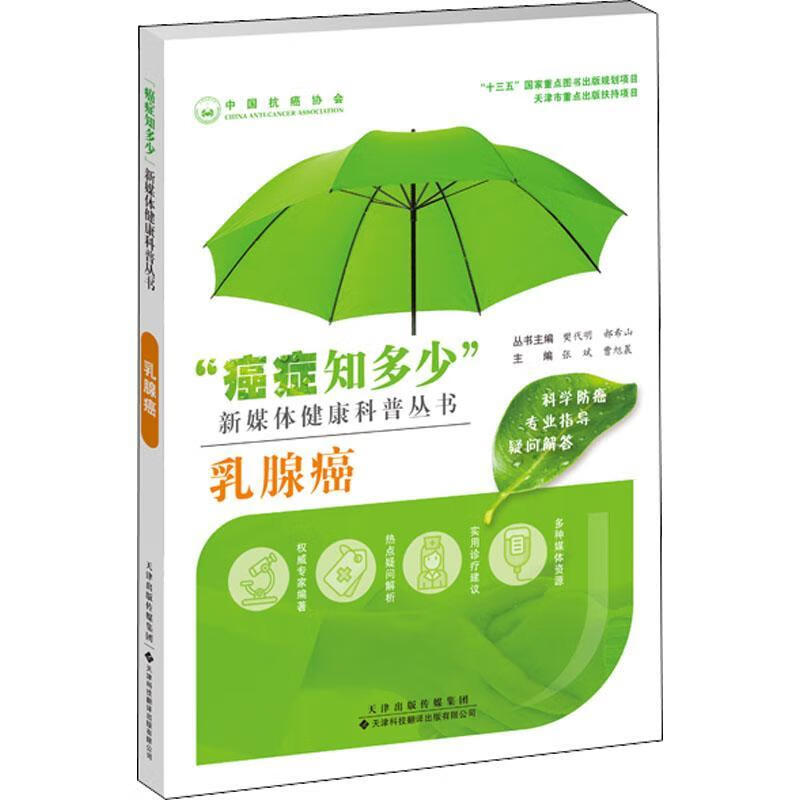 乳腺癌张斌天津科技翻译出版公司9787543340725/养生/保健书籍