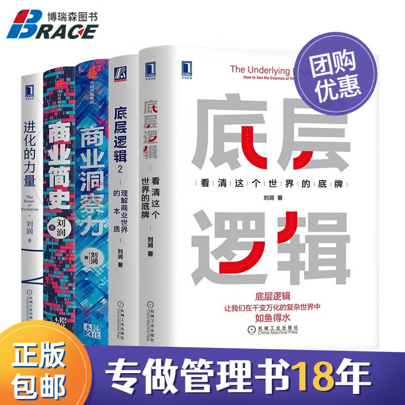 刘润商业书籍5册：底层逻辑1+2+商业洞察力+商业简史+进化的力量/企业经营商业模式洞察思维书籍团购管理学/企业案例经营领导管理名人书籍团购送人