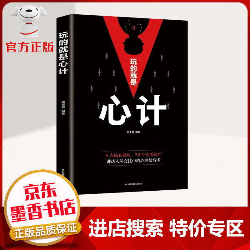 【特价专区】玩的就是心计 玩转职场商场的攻心术 讲透人际关系中的心理博弈术 经典著作 心理学书籍