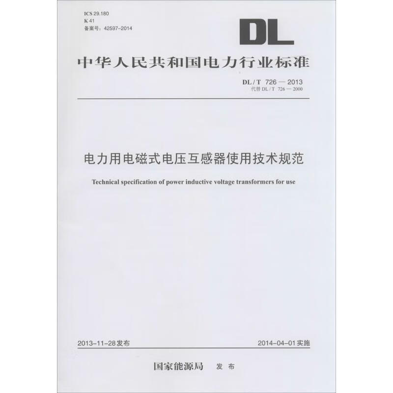 电力用电磁式电压互感器使用技术规范