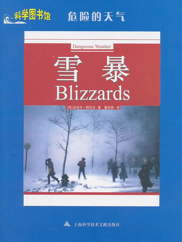 雪暴:科学图书馆危险的天气