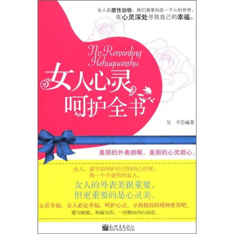 女人心灵呵护全书【特惠】