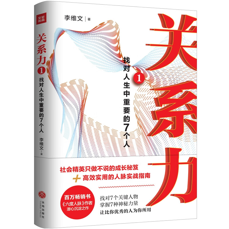 关系力1：找对人人生中重要的7个人