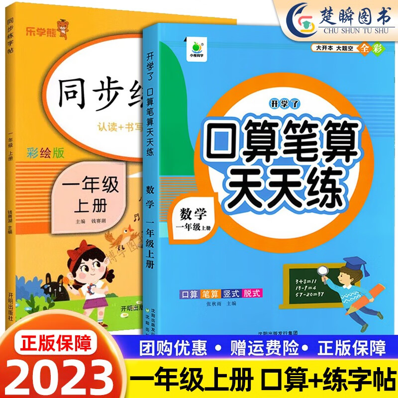 小橙同学小学生口算笔算天天练一年级上册下册人教版同步练习心算速算数学专项训练小学口算题卡计算应用题思维 一年级上册【口算+练字帖】