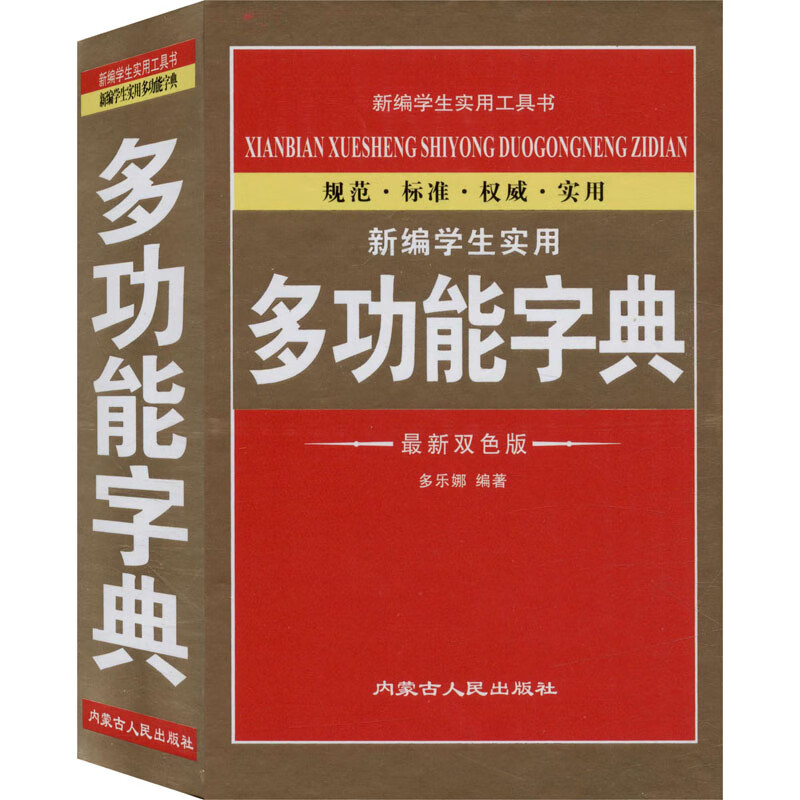 新编学生实用多功能字典 最新双色版 图书