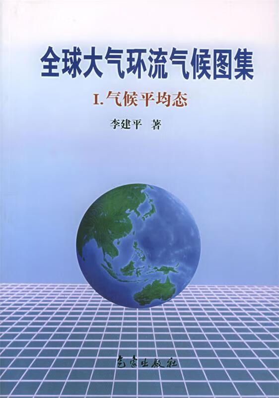 全球大气环流气候图集I·气候平均态