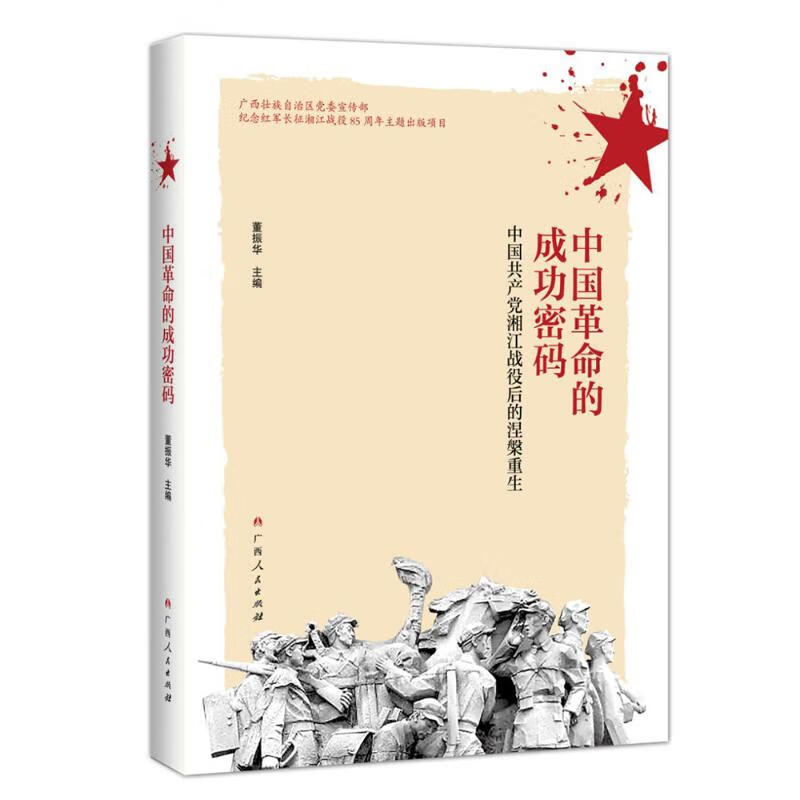 中国革命的成功密码