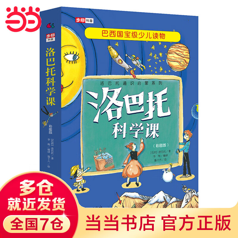 洛巴托科学课（全五册 彩图版）