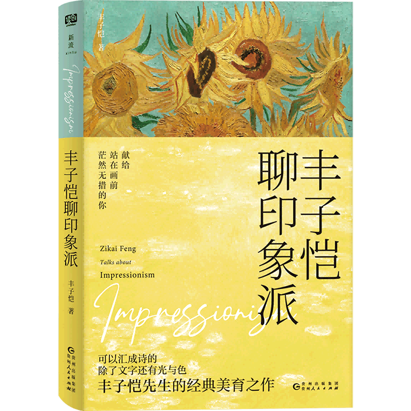 丰子恺聊印象派