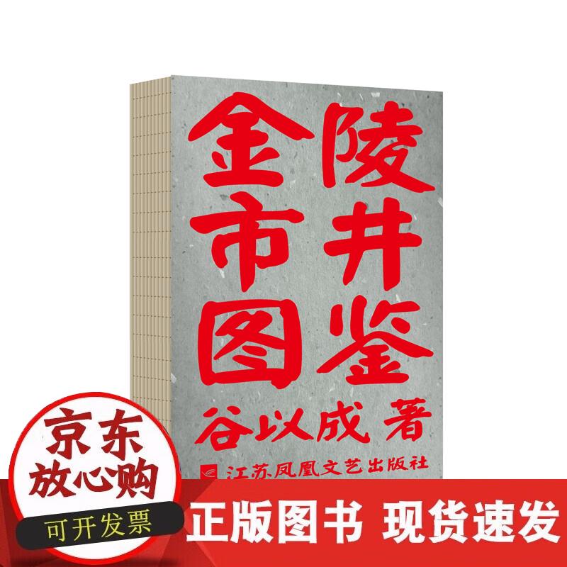 【现货】金陵市井图鉴