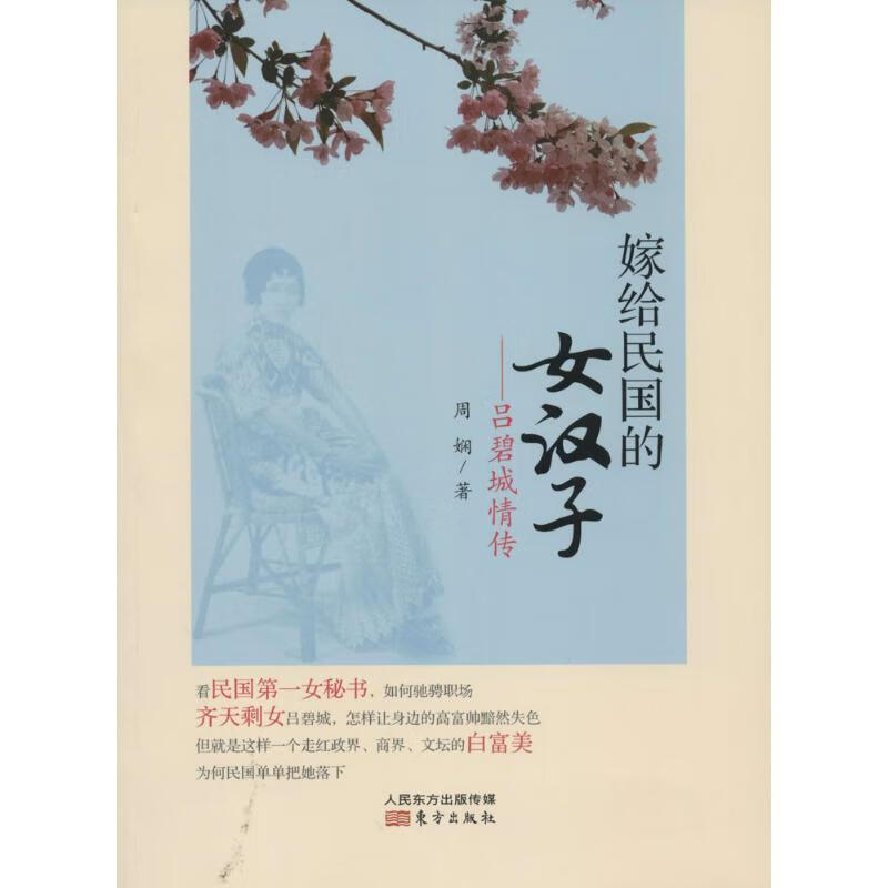 嫁给民国的女汉子 周娴 传记/社会百相