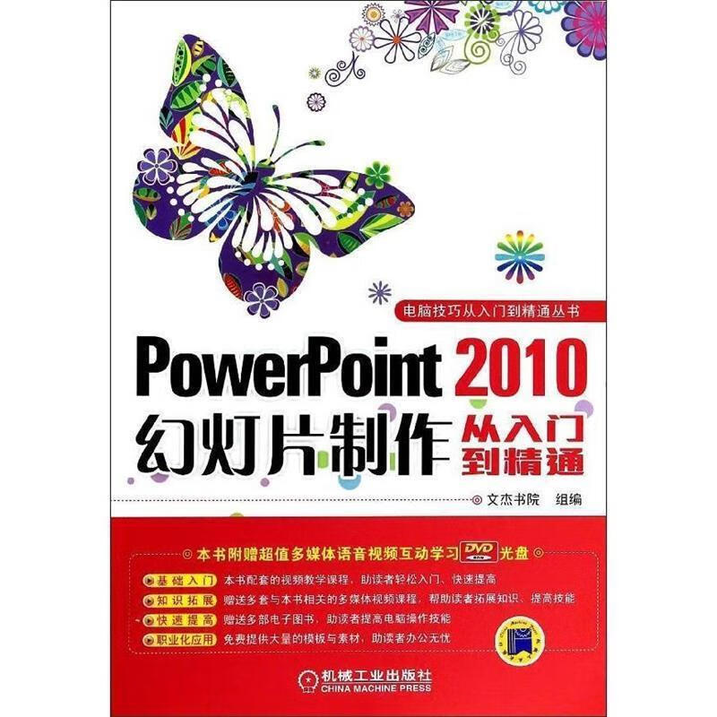 PowerPoint 2010幻灯片制作从入门到精通 文杰书院著 机械工业出版社