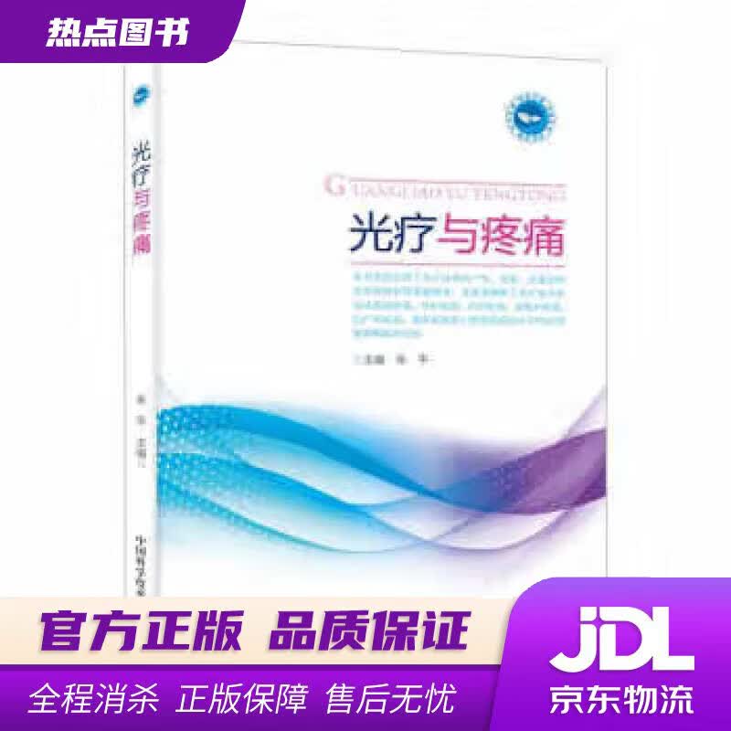 【 官方】光疗与疼痛 朱平 中国科学技术出版社