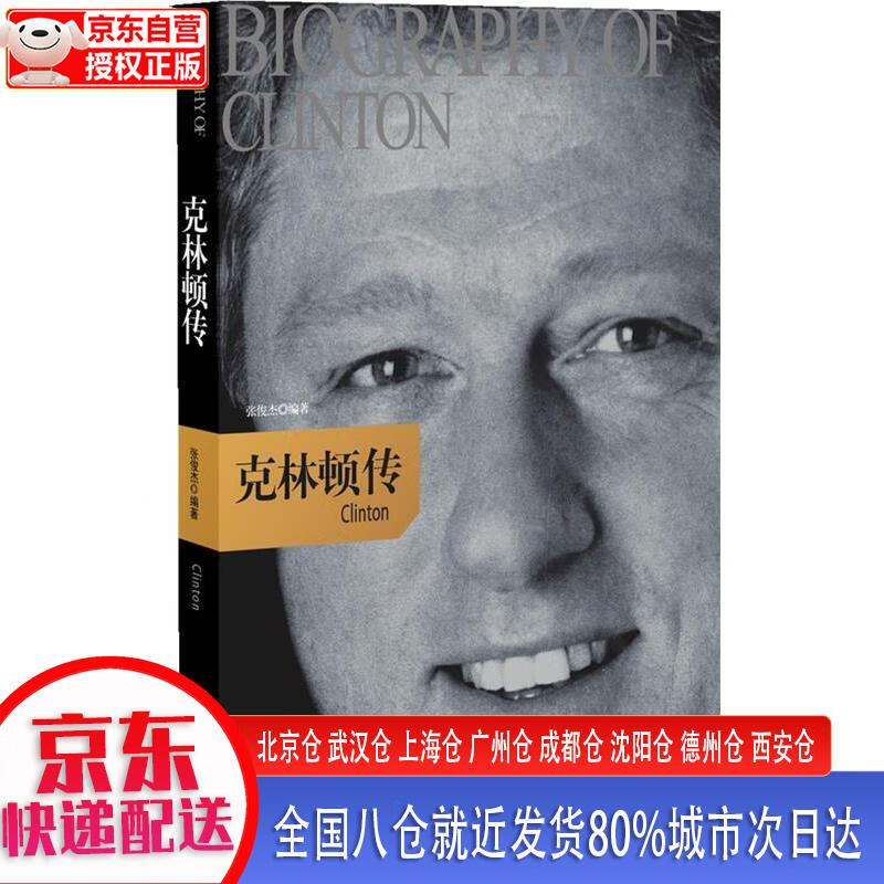 【现货】克林顿传
