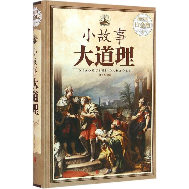 小故事大道理(超值全彩白金版)