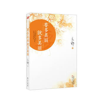 要多美丽就多美丽 【，放心购买】