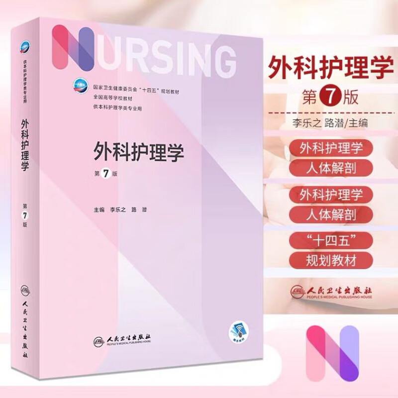 外科护理学第7七版十四五本科教材人民卫生出版社护理考研新外护无增值版