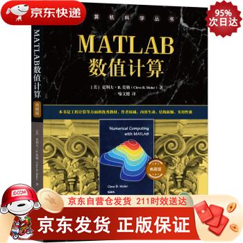 MATLAB数值计算（典藏版） 机械工业出版社 9787111649663