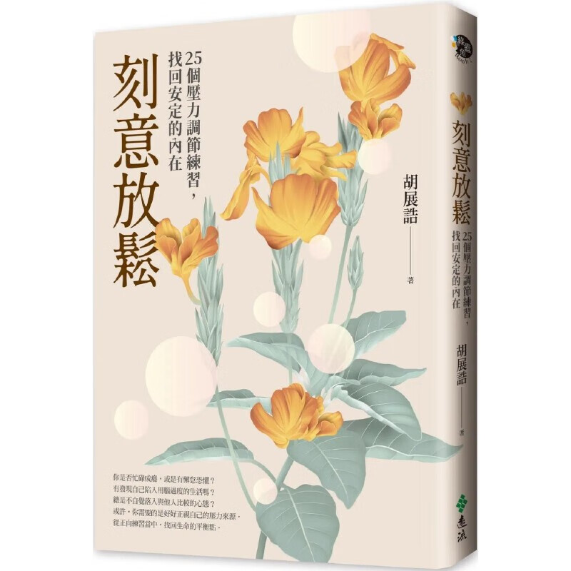 预售 刻意放松：25个压力调节练习，找回安定的内在 远流 胡展诰