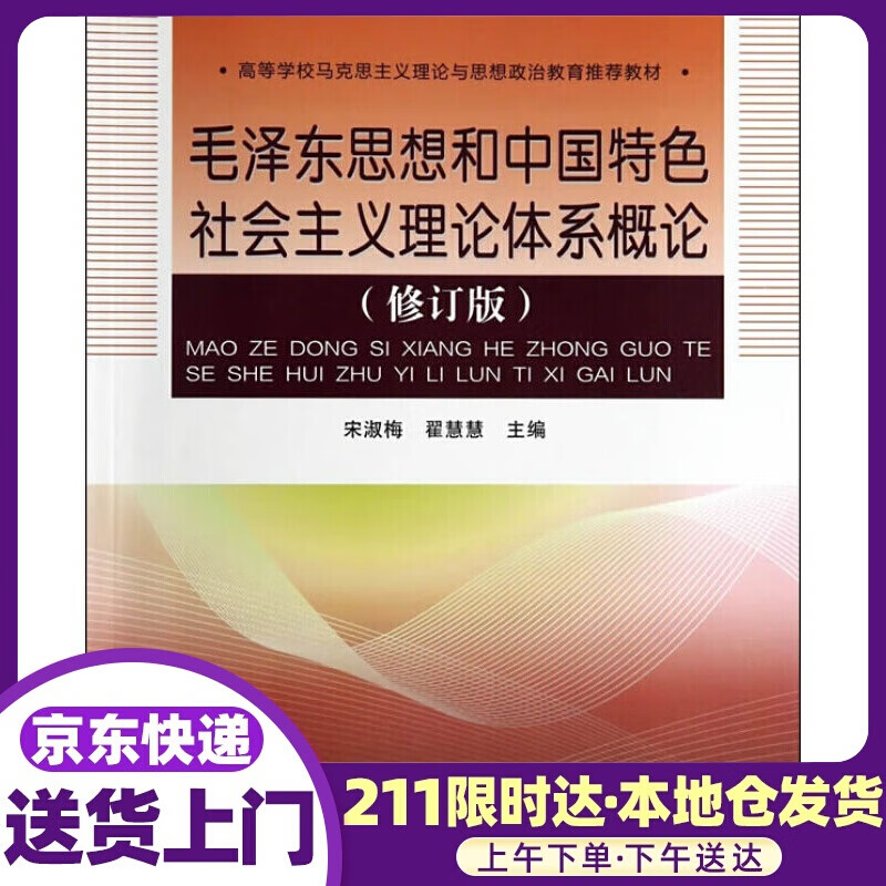 毛泽东思想和中国特色社会主义理论体系概论 宋淑梅 主编 经济科学出版社
