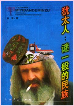犹太人：迷一般的民族 肖宪