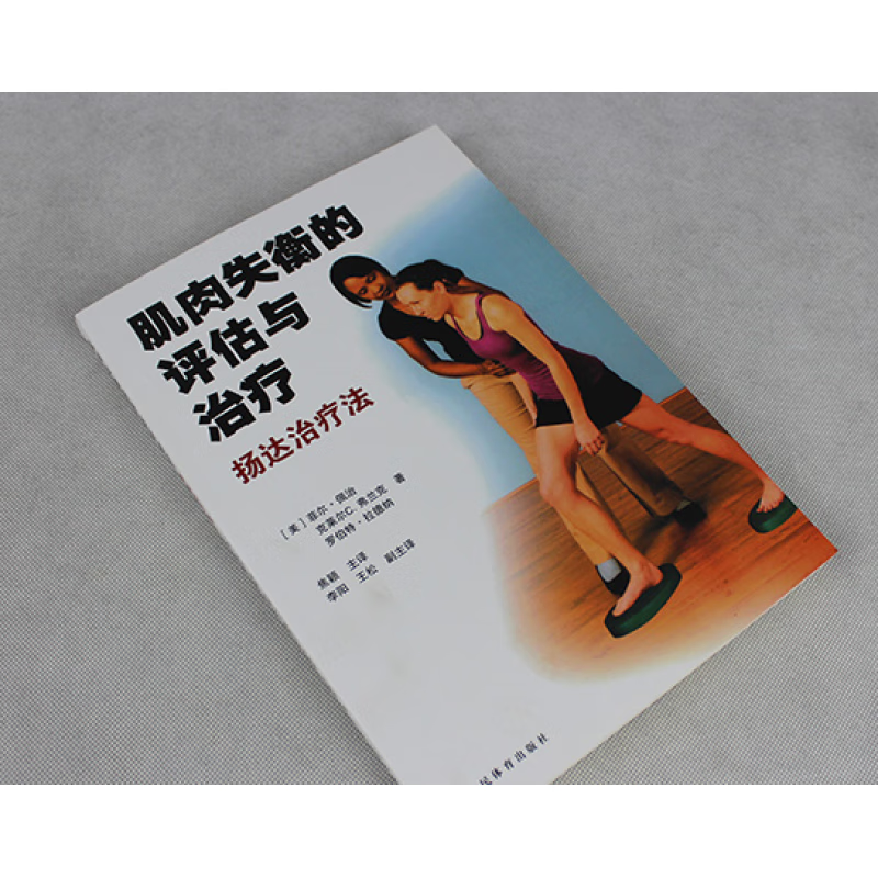 杨达疗法肌肉失衡的评估与治疗扬达治疗法赠原版联系客服【全新
