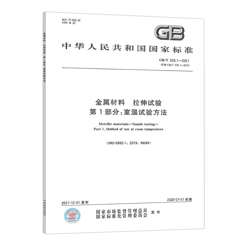 中华人民共和国国家标准GB/T 228.1-2021 金属材料 拉伸试验