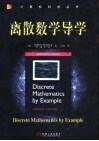 离散数学导学_（英）AndrewSimpson著；冯速译！