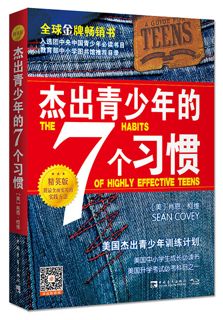 杰出青少年的7个习惯(精英版)：美国杰出青少年训练计划 【，放心购买】