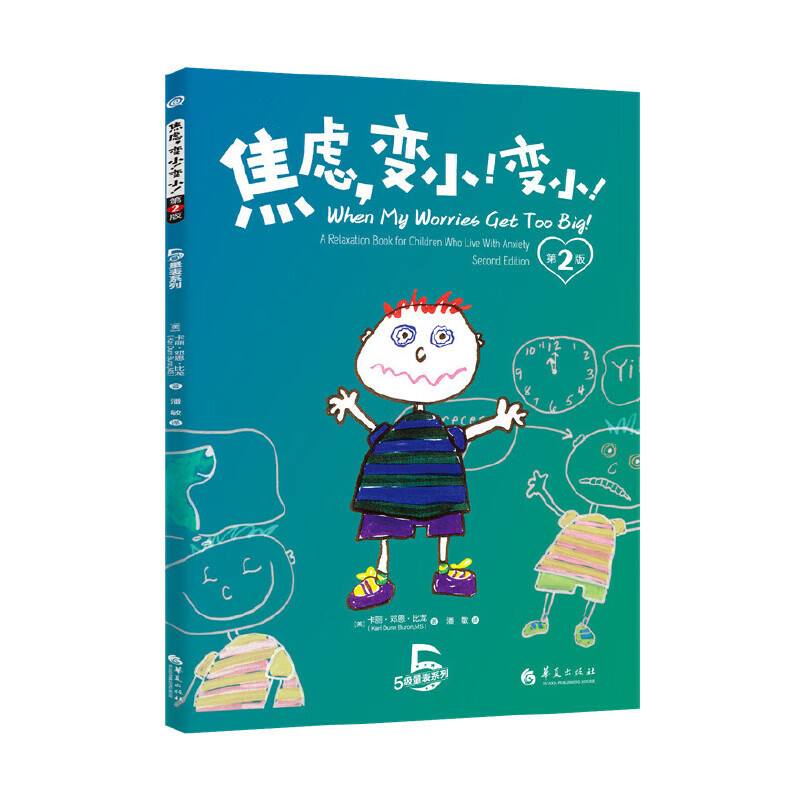 焦虑，变小！变小！（第2版）