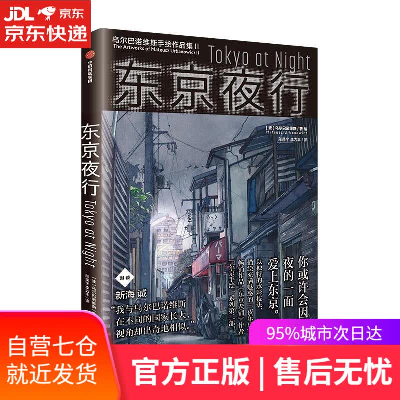 东京夜行 乌尔巴诺维斯 中信出版集团