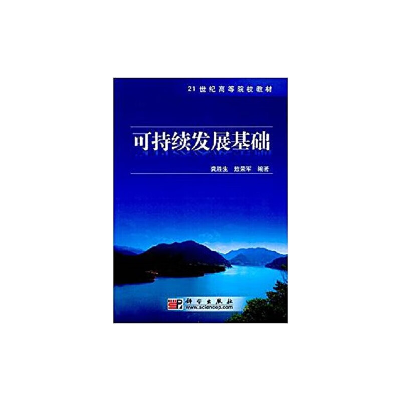 全新 可持续发展基础 龚胜生，敖荣军 科学出版社