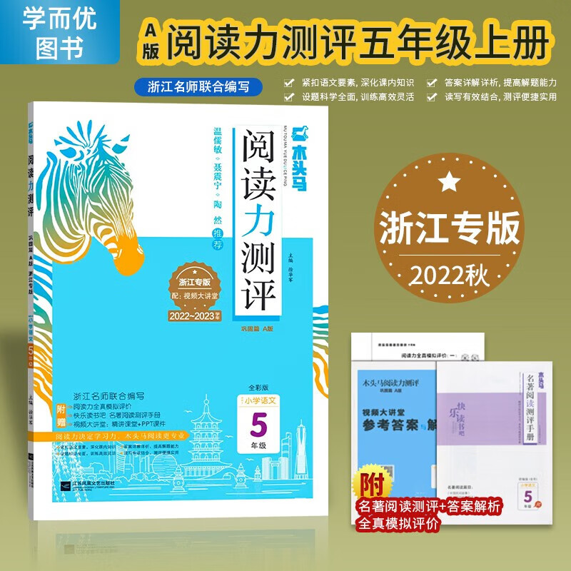 22秋新版木头马阅读力测评五年级上册5A浙江专版小学语文全彩版HzhXeY zhXeY zhXeY zhXeY