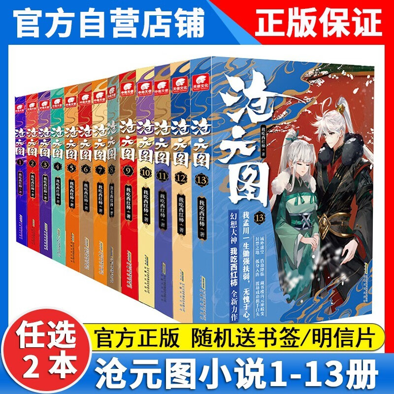 沧元图小说1-2-3-4-5-6-7-8-9-10-11-12-13册共13本全套全集我吃西红柿玄幻幻想实体书 第1-13册（自选2本）