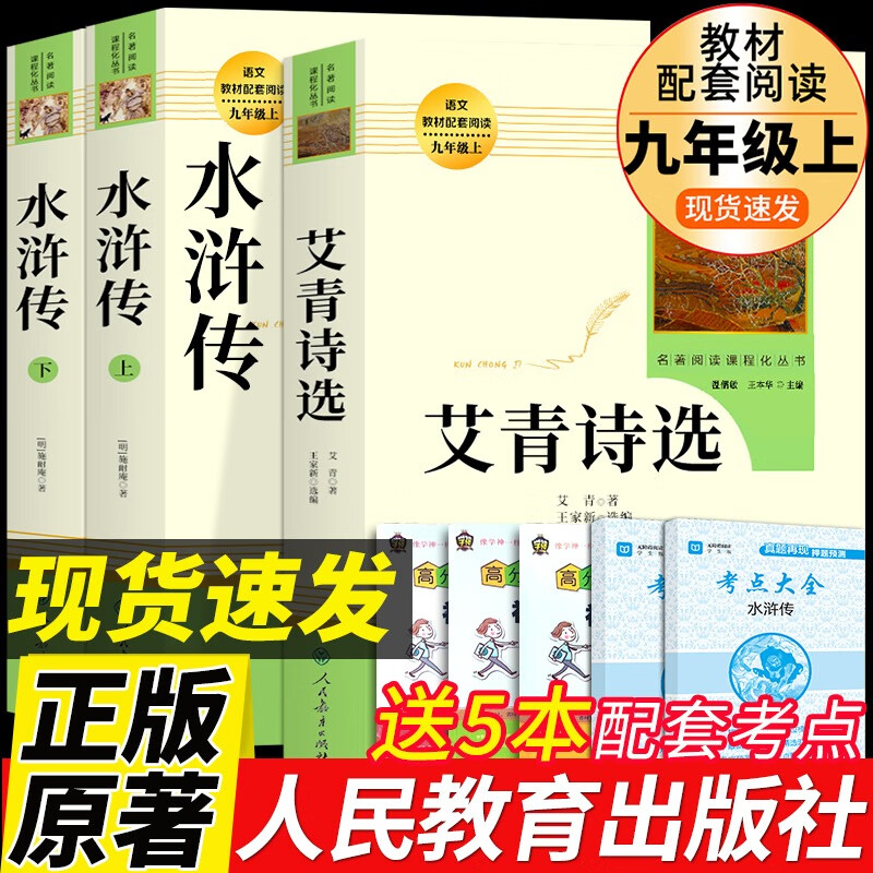 水浒传原著完整版人教版人民教育出版社九年级上册课外书初三9上名著书目初中课外阅读书籍学生版白话文1 【人教版3册】艾青诗选+水浒传 考点