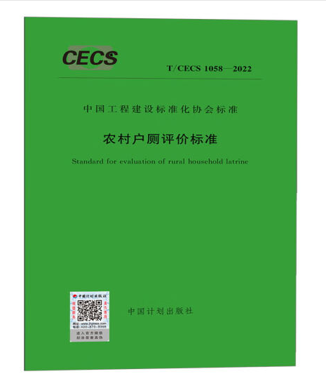 【建工社书店发货】现货 T/CECS 1058-2022 农村户厕评价标准 中国建筑工业出版社