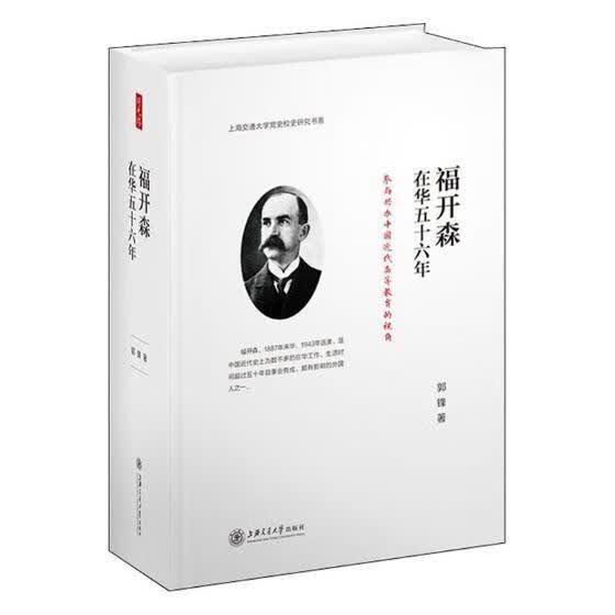 福开森在华五十六年郭锋上海交通大学出版社9787313210579 传记书籍