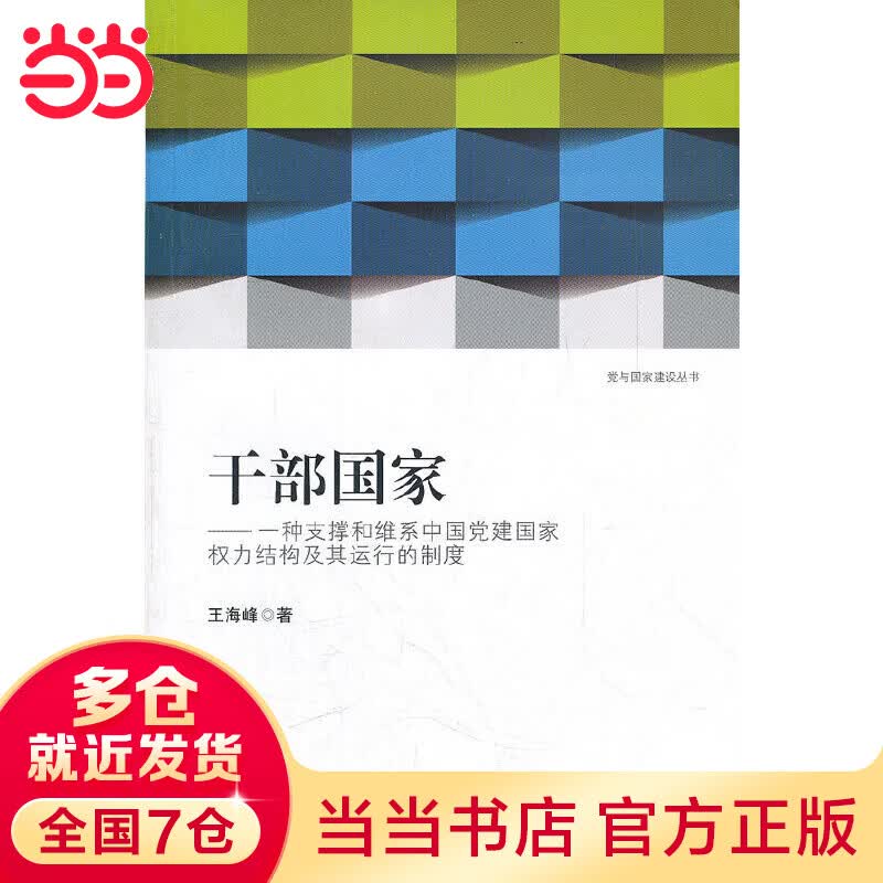 干部国家：一种支撑和维系中国党建国家权力结构及其运行的制度