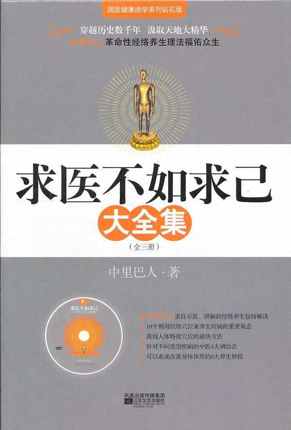 求医不如求己大全集 中里巴人 著【书】