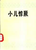 小儿惊厥