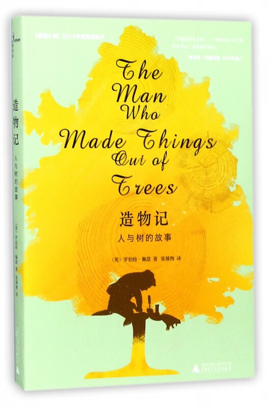 造物记(人与树的故事)